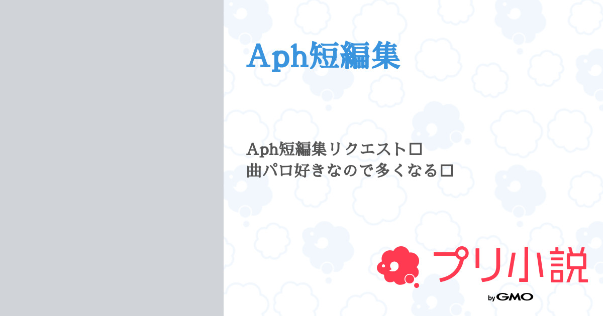 Aph短編集 - 全9話 【連載中】（ ひ ゆ ぎ 🫐 🪞さんの小説） | 無料スマホ夢小説ならプリ小説 byGMO